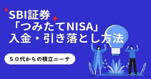SBI証券「つみたてNISAの入金・引き落とし方法」★50代からの積み立てNISA | 魔法の便利帳