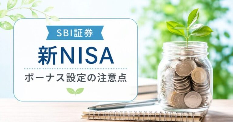 【SBI証券】新NISAつみたて投資枠のボーナス設定ができない！年度途中開始で120万円を使い切る方法 | 魔法の便利帳
